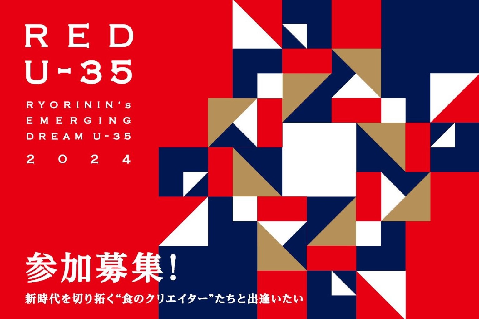 【RED U-35 2024開幕】6月3日（月）より応募受付を開始します - ぐるなび通信