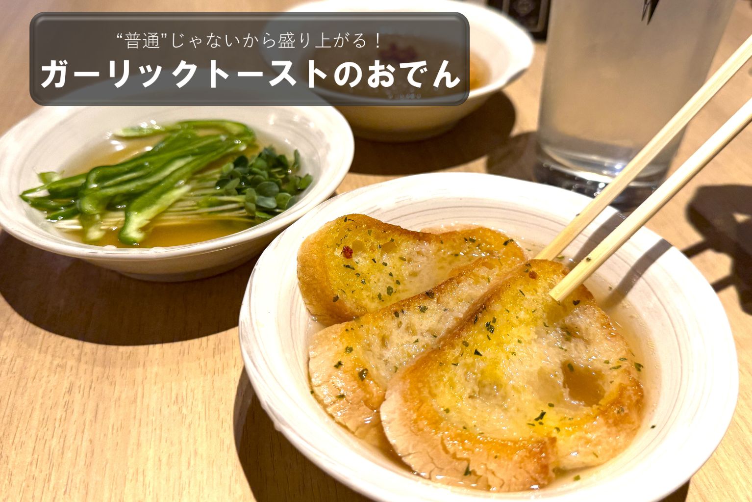 「ガーリックトーストのおでん」だなんて！新宿「ちょいおでん」は“普通”じゃないから盛り上がる - ぐるなび通信