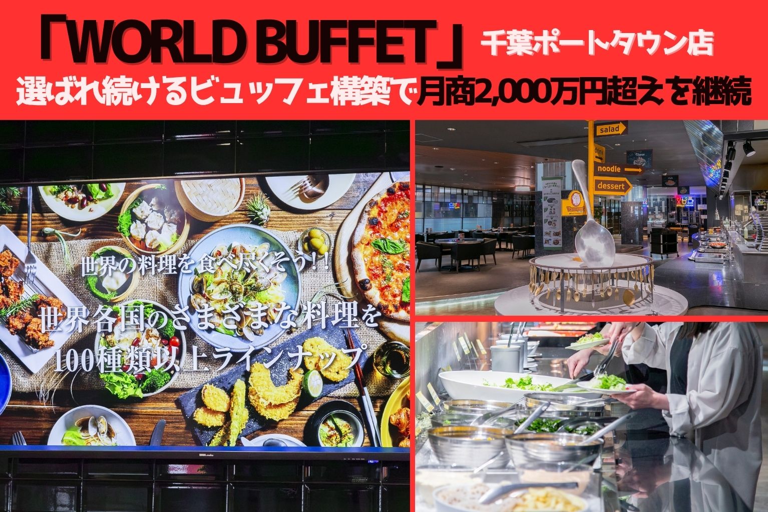 「WORLD BUFFET」の挑戦。 “選ばれ続けるビュッフェ”を構築し月商2,000万円超えを継続 - ぐるなび通信