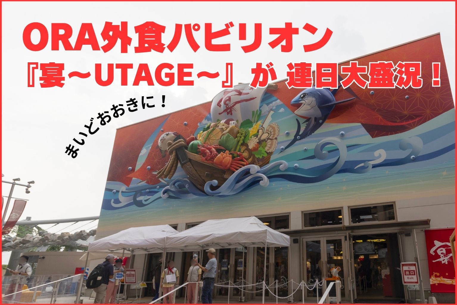 まいどおおきに！ ORA外食パビリオン「宴～UTAGE～」が連日大盛況 - ぐるなび通信