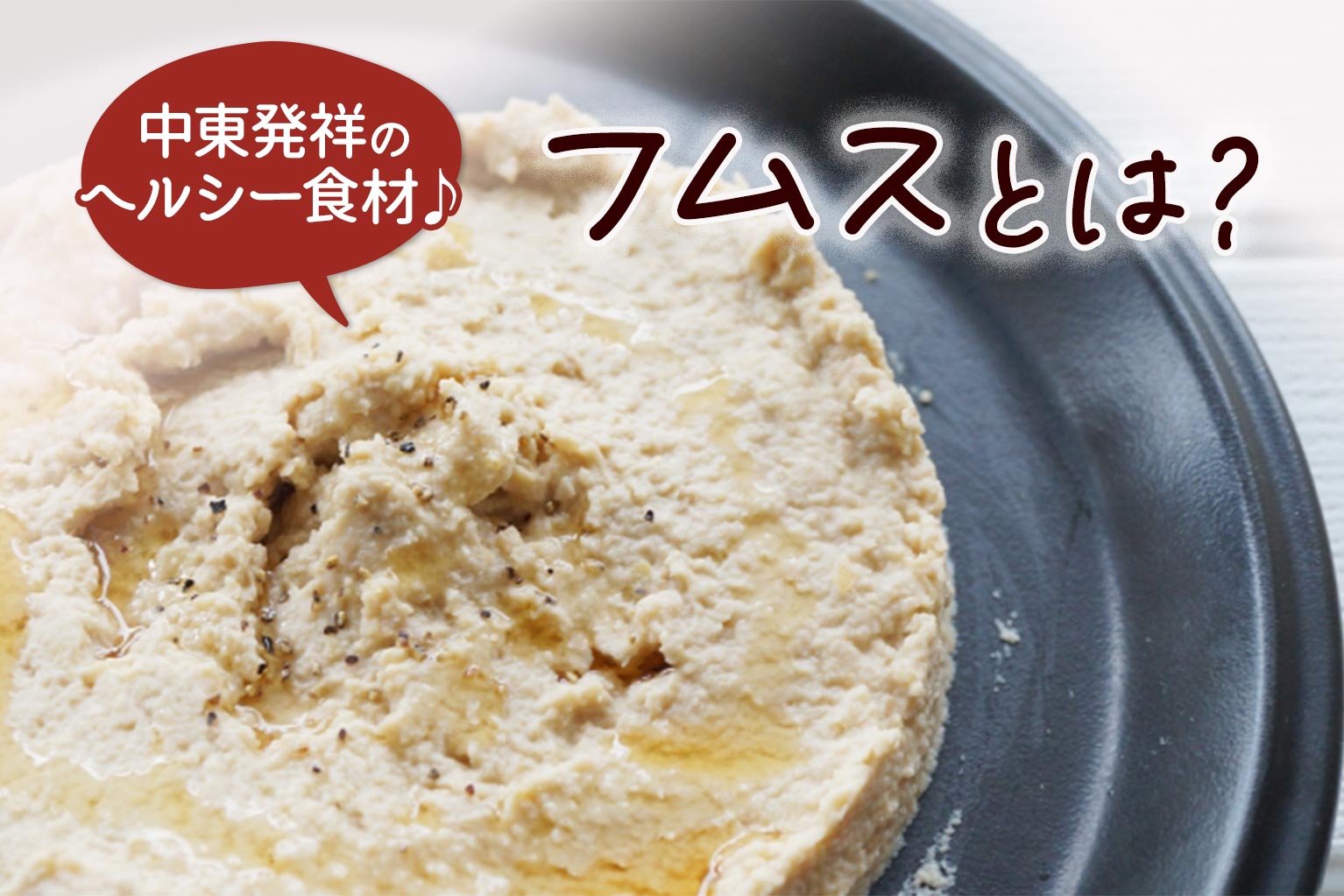 フムスとは？飲食店での食べ方とメニュー例をプロが徹底解説 - ぐるなび通信
