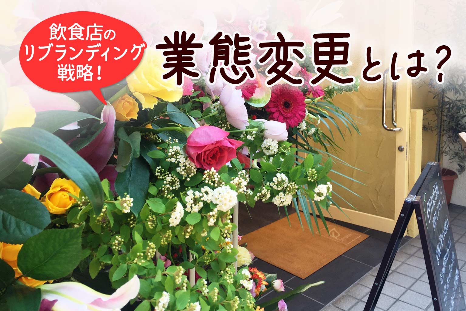 業態変更とは 飲食店が時代を生き抜くためのリブランディング戦略 - ぐるなび通信